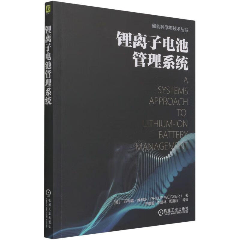 锂离子电池管理系统/储能科学与技术丛书