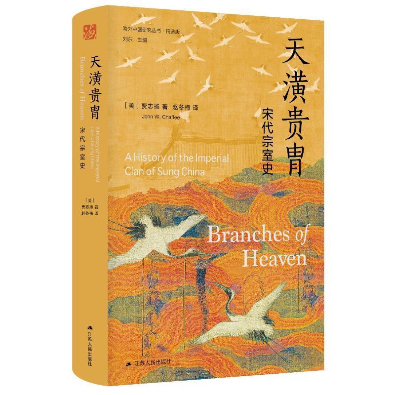 全新现货 天潢贵胄：宋代宗室史 9787214280497 贾志扬 江苏人民出版社 传记