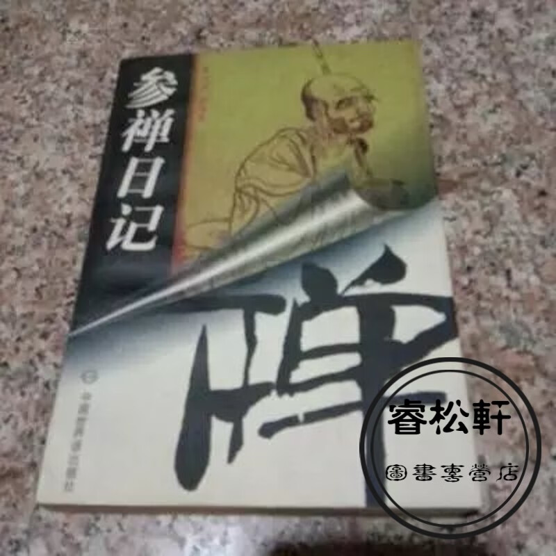 参禅日记（有斑点有印章）
