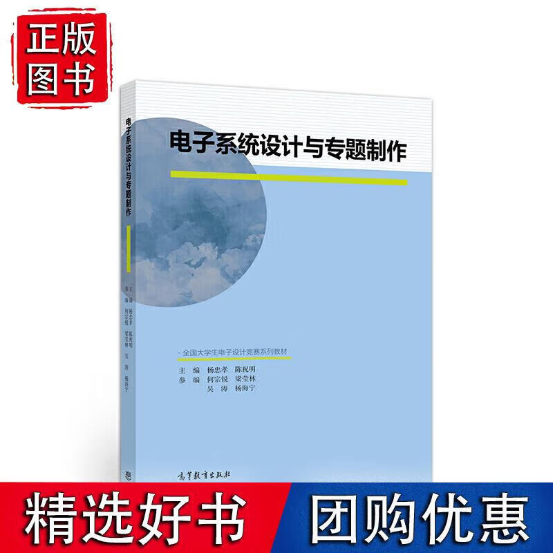 电子系统设计与专题制作 9787040546569