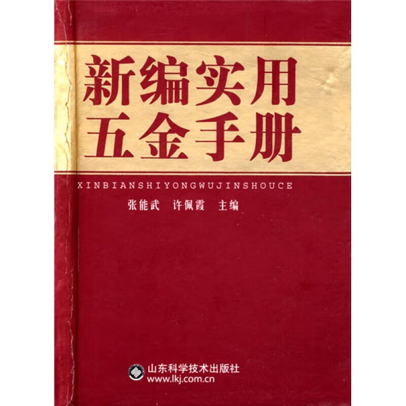 新编实用五金手册9787533151157【好书】