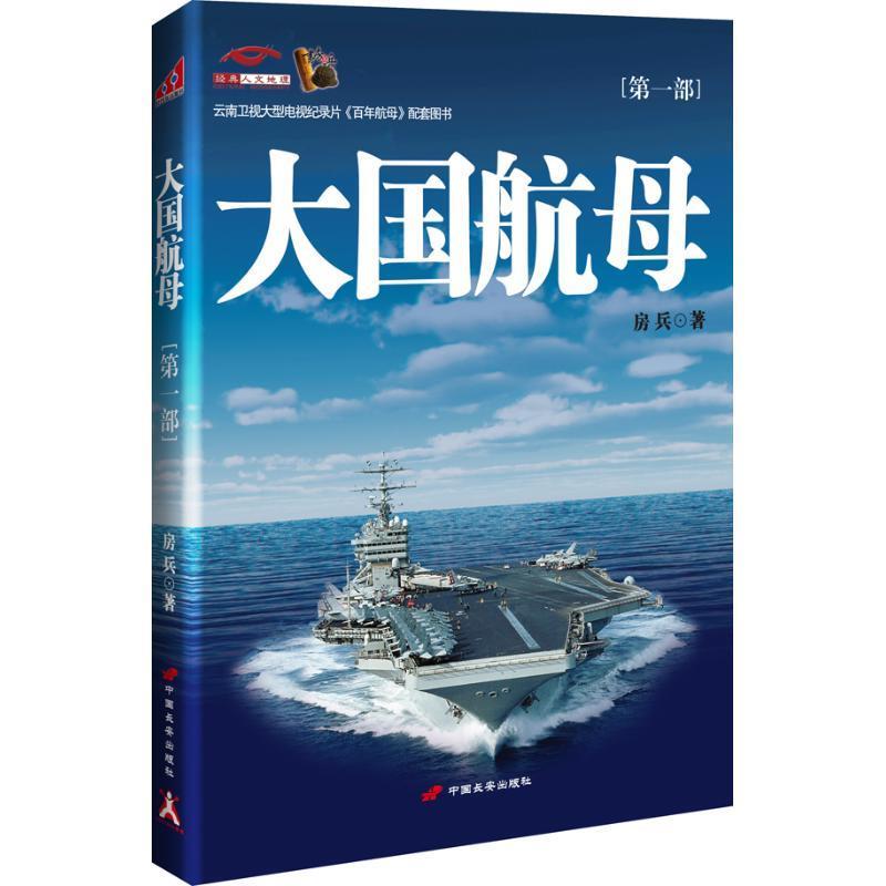大国航母 房兵【书】