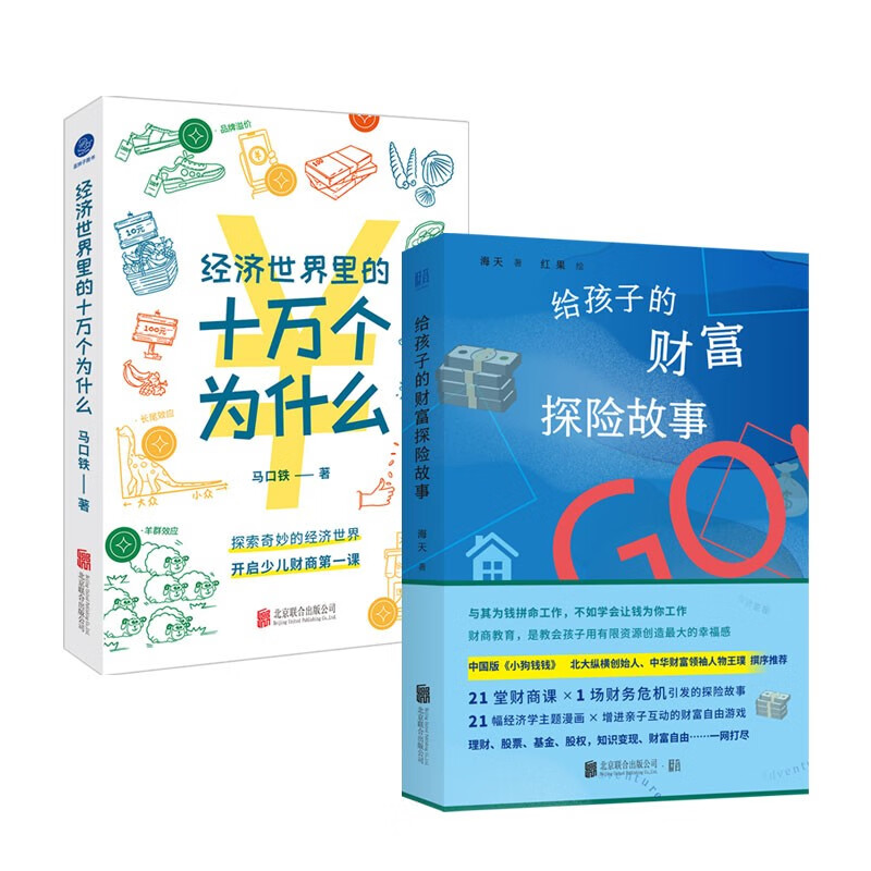 给孩子打开财商之门：十万个为什么+财富探险故事（京东专供）