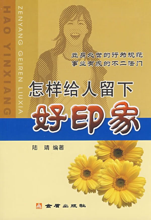 怎样给人留下好印象9787508250427金盾出版社