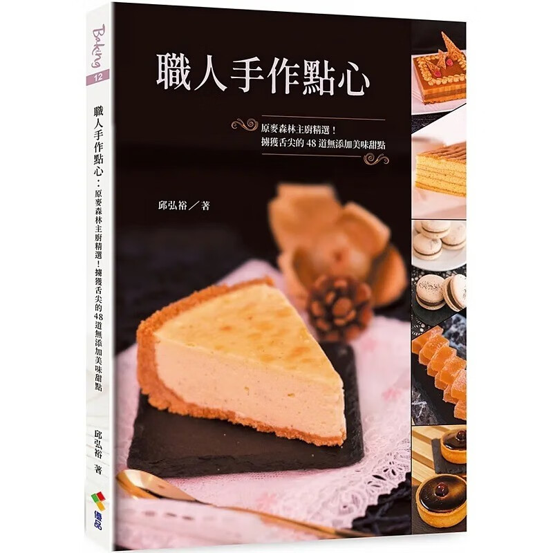 台版 职人手作点心 优品文化 邱弘裕 精选慕斯蛋糕点心塔派等7大主题48款甜点美食食谱书籍
