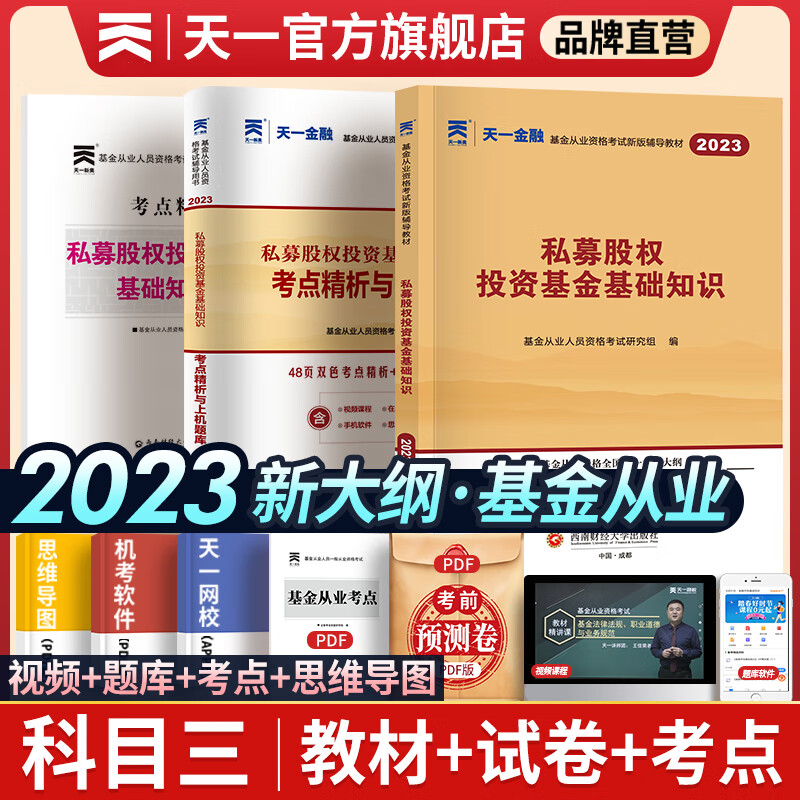 天一基金从业资格考试教材2023官方证券投资基金私募股权官方教材辅导真题试卷科目一二三自选 科目三：1教材+1试卷+1考点