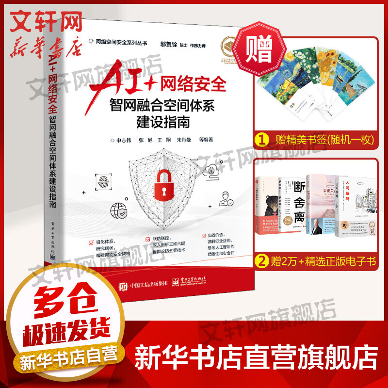 AI+网络安全 智网融合空间体系建设指南 图书