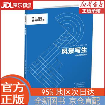 【全新畅销书籍】风景写生?（课程思政版） 肖玺? 西南大学出版社