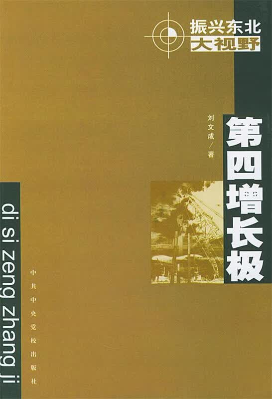 第四增长极 刘文成 著