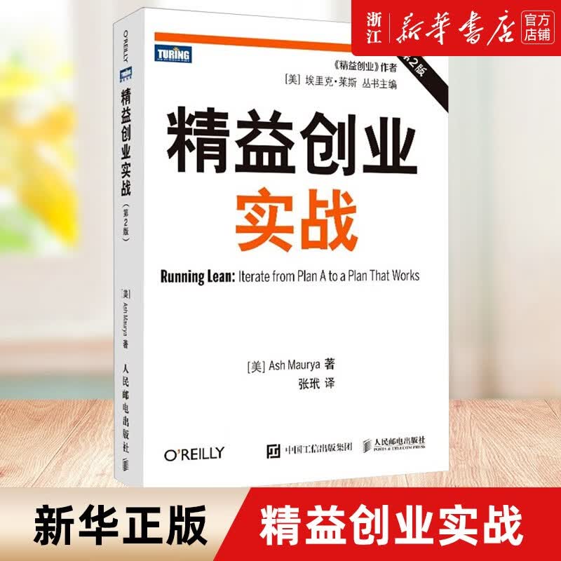 《精益创业实战》(第2版)[美]莫瑞亚 创业案例实践指南 创业宝典 精益思想 人民邮电出版社