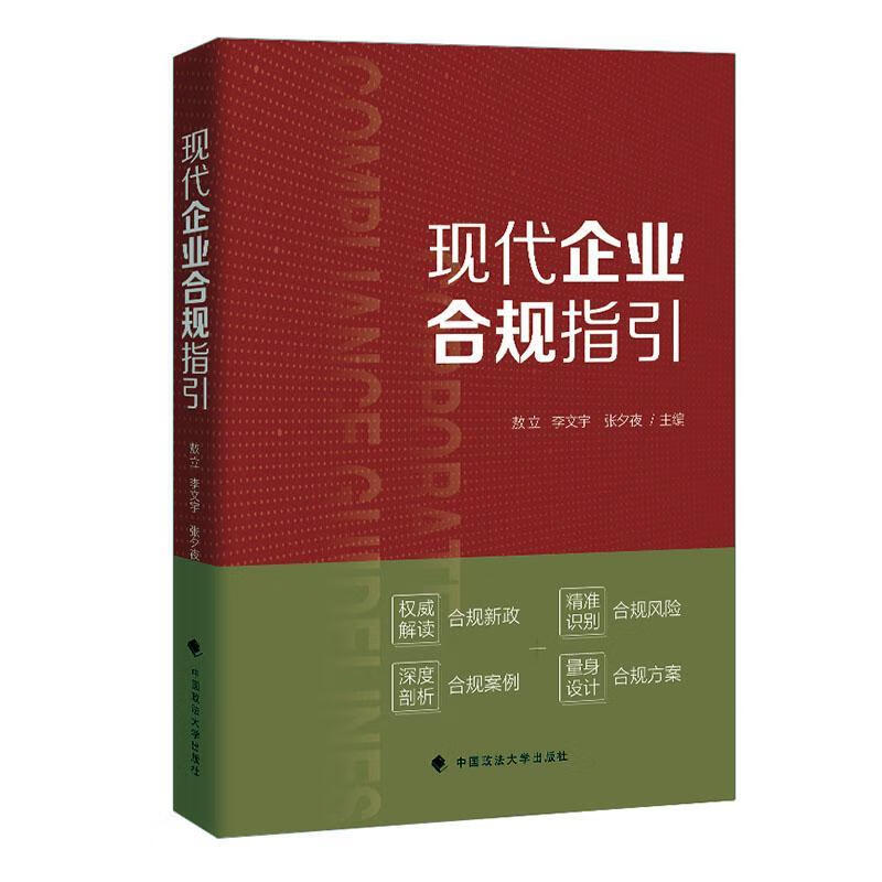 现代企业合规指引法律 图书