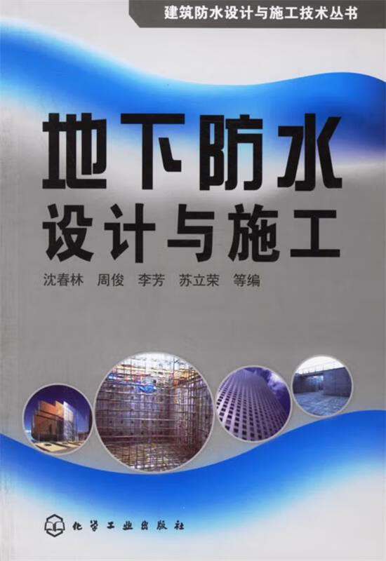 地下防水设计与施工 沈春林 等编