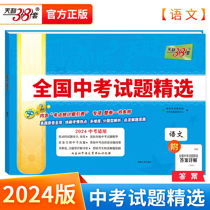 天利38套中考 2024版 语文 全国中考试题精选 2023年中考真题
