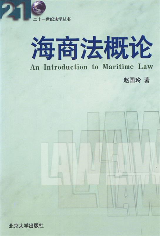 海商法概论