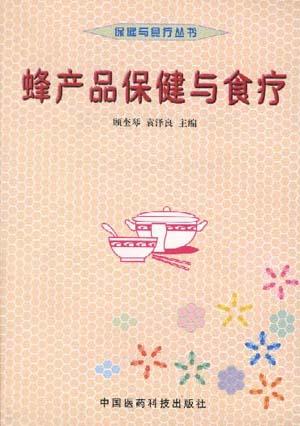 【书】蜂产品保健与食疗