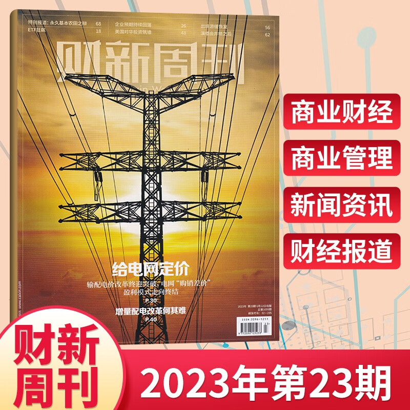 【33期怎样消化地方债】财新周刊杂志2023年33期现货 商业财经新闻金融咨询类期刊杂志 2023年23期 荒漠化攻坚战