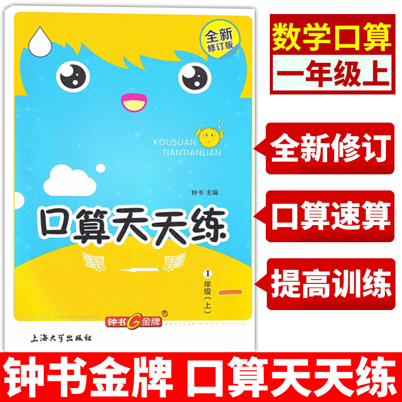 钟书金牌 小学生口算天天练 一年级 上册 数学 沪教/上海版