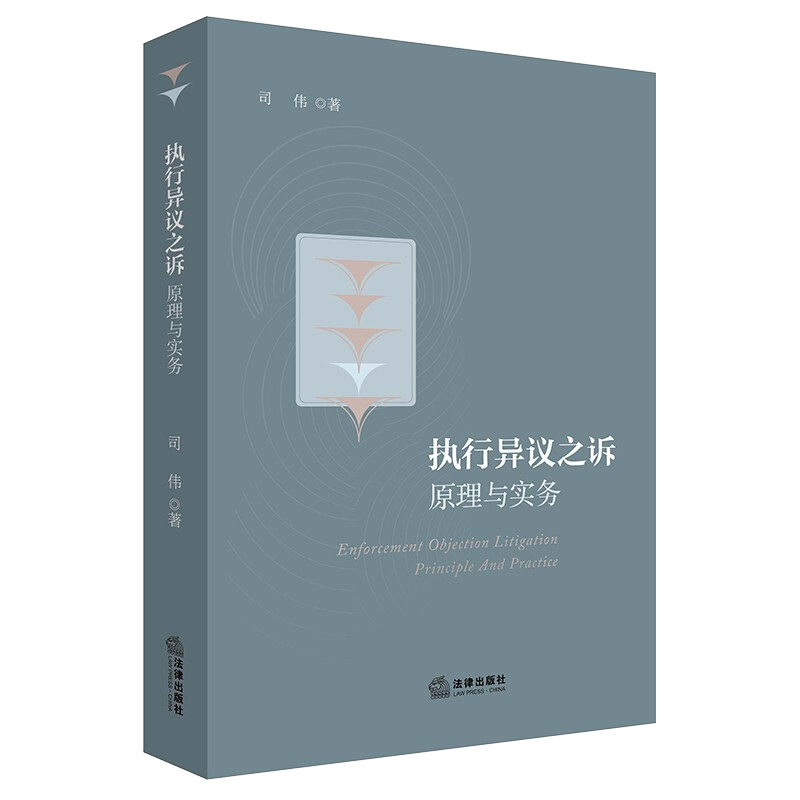 2022年新 执行异议之诉 原理与实务 司伟 法律出版社（法律实务书 执行异议之诉概述适用范围裁判理念与原则 理论与实务）