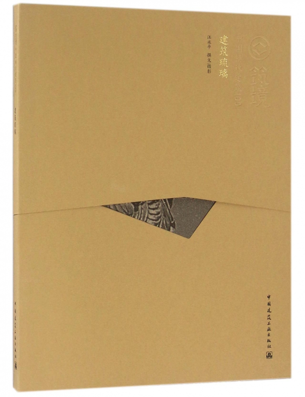 建筑琉璃/中国精致建筑100