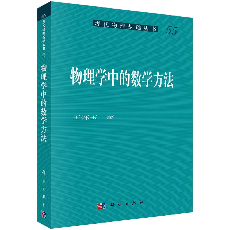 物理学中的数学方法/王怀玉
