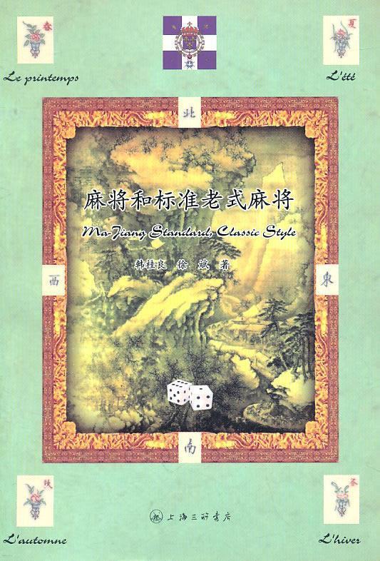 麻将和标准老式麻将