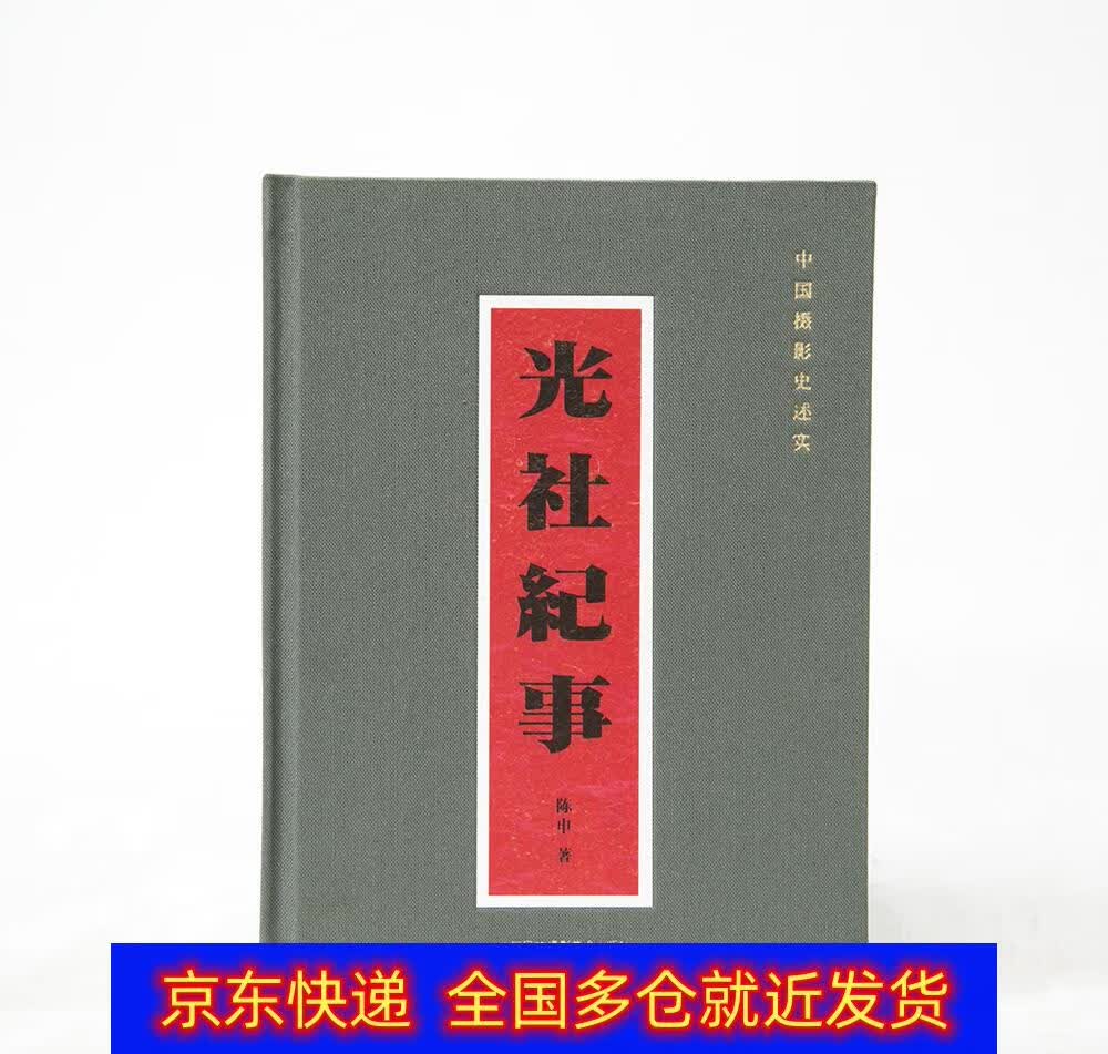 书 光社纪事 艺术史类图书