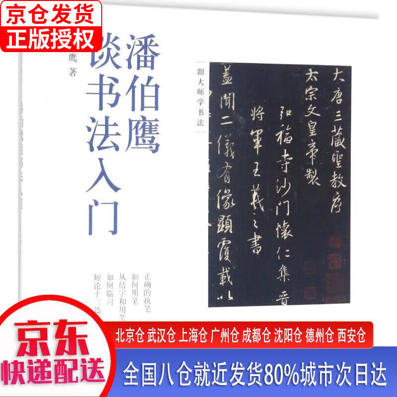 【现货】潘伯鹰谈书法入门