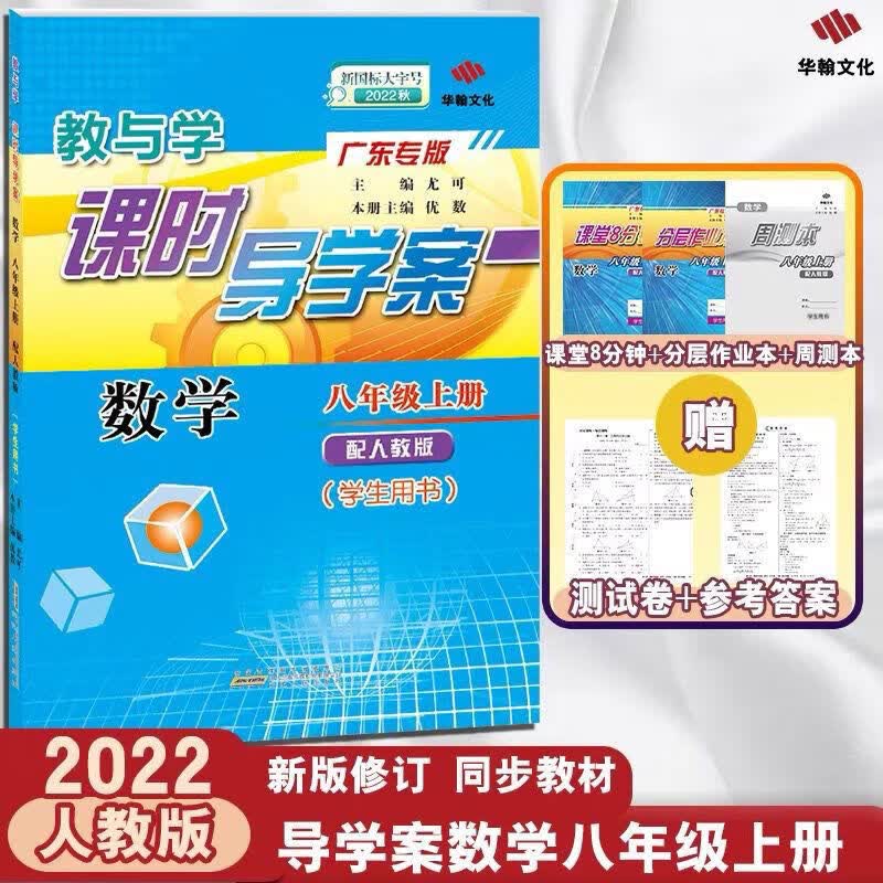 2023版教与学课时导学案 数学 全一册 配人教版 广东专版 八年级上册人教版数学