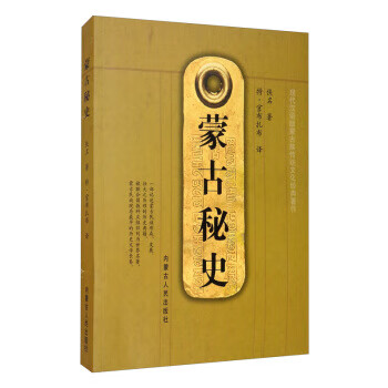 ！ 蒙古秘史 9787204159987 佚名,特·官布扎布 内蒙古人民出版社