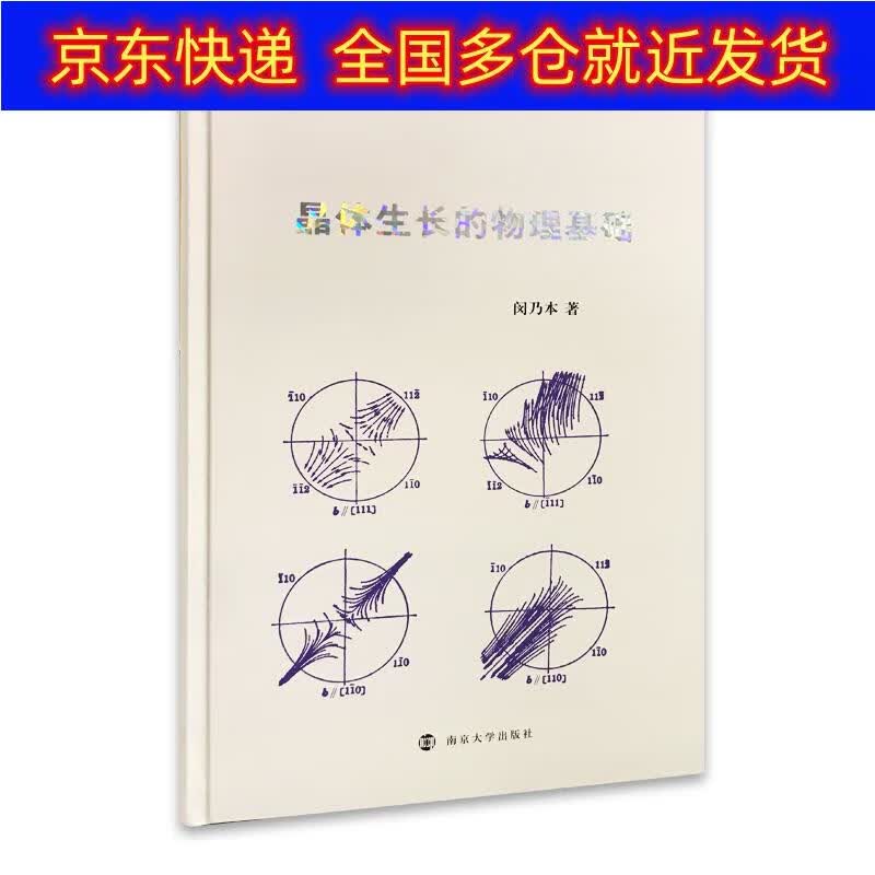 书 晶体生长的物理基础 晶体学类图书 的物理基础