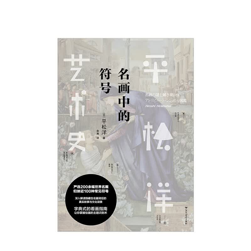 平松洋艺术史系列名画中的符号
