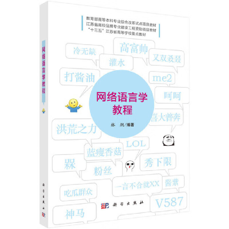 网络语言学教程