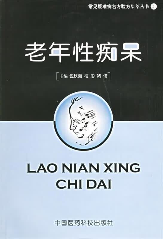 老年性痴呆【，放心购买】