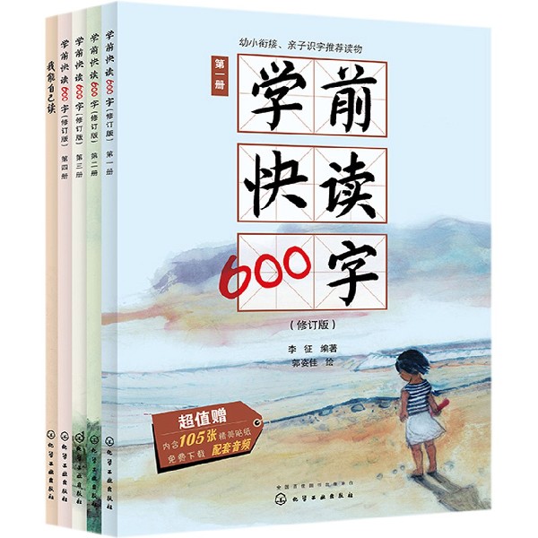 学前快读600字(共4册修订版)