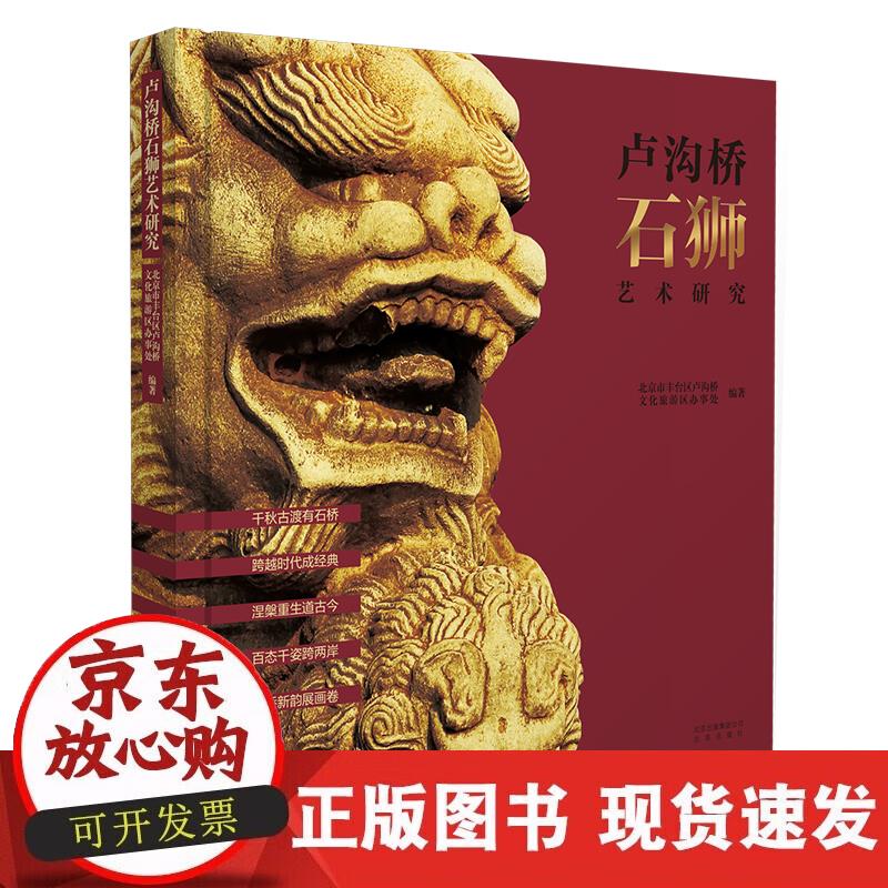 【现货】卢沟桥石狮艺术研究