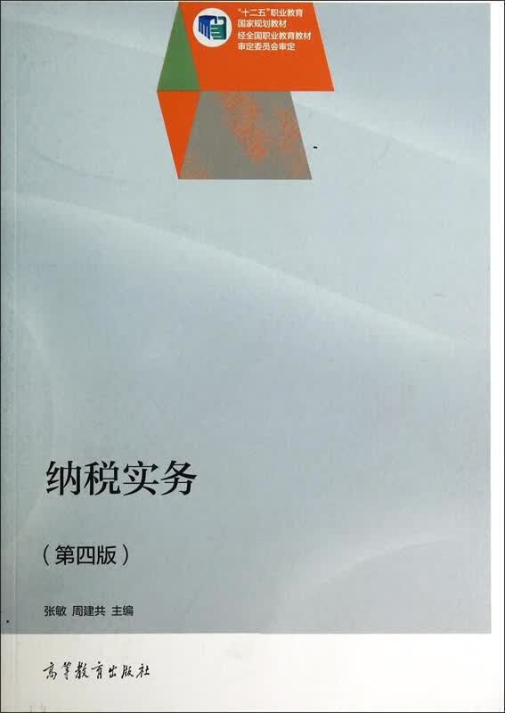纳税实务 张敏,周建共