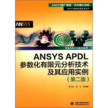 ANSYS APDL参数化有限元分析技术及其应用实例 万水ANSYS技术丛书 ANSY 李
