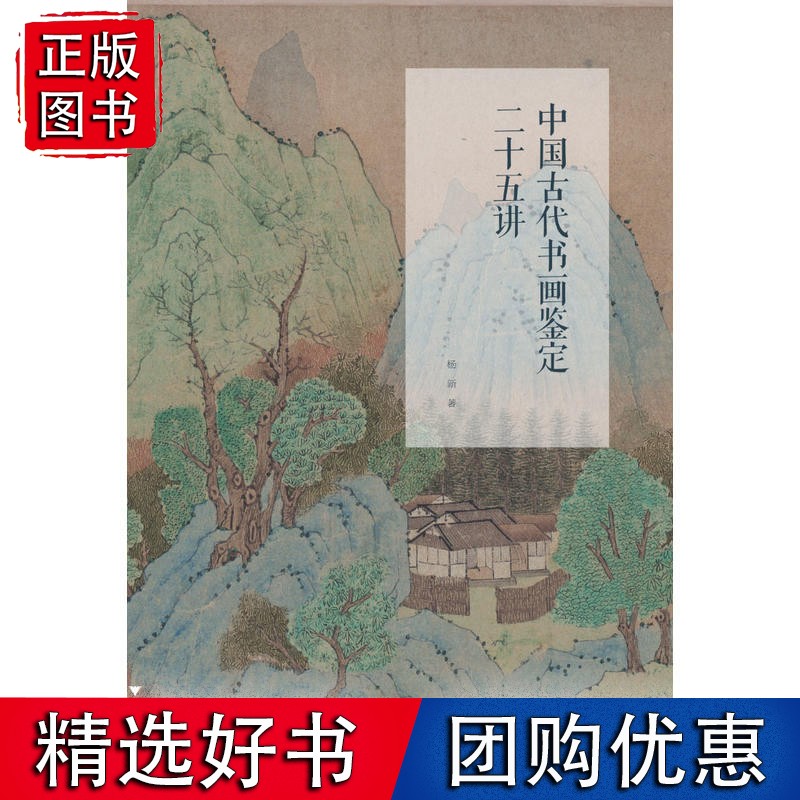 中国古代书画鉴定二十五讲