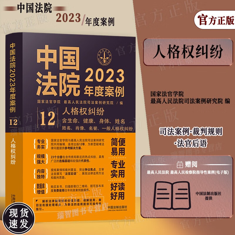 中国法院2023年度案例人格权纠纷含生命健康身体姓名肖像名誉权权纠纷 国家法官学院编法院审理年度案例精选法律实务法律书籍