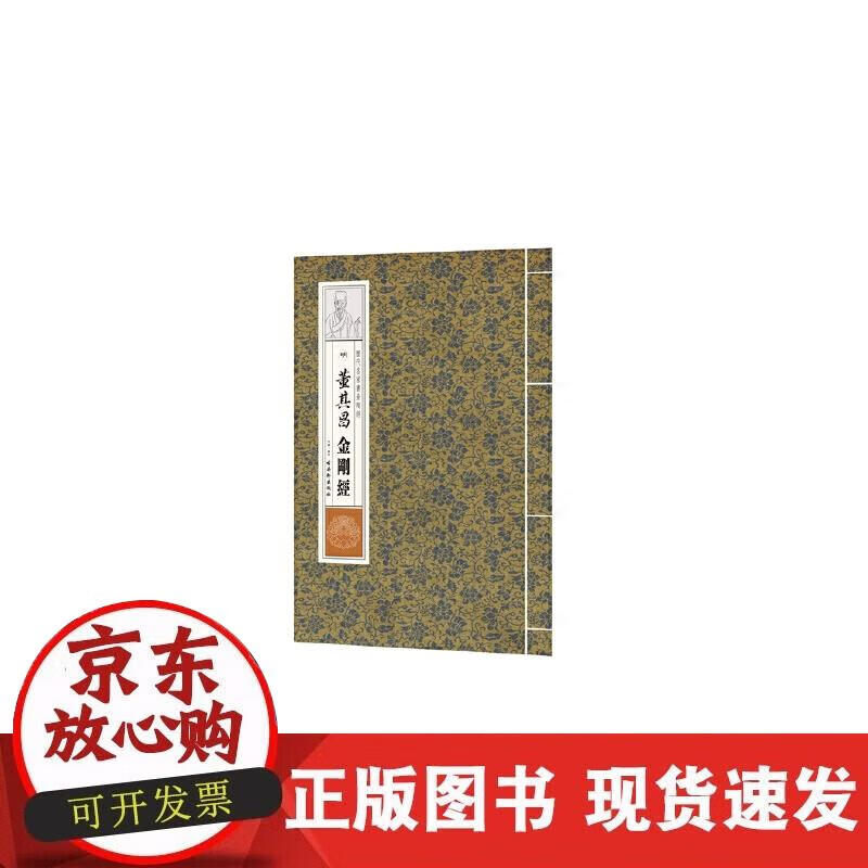【现货】明董其昌金刚经