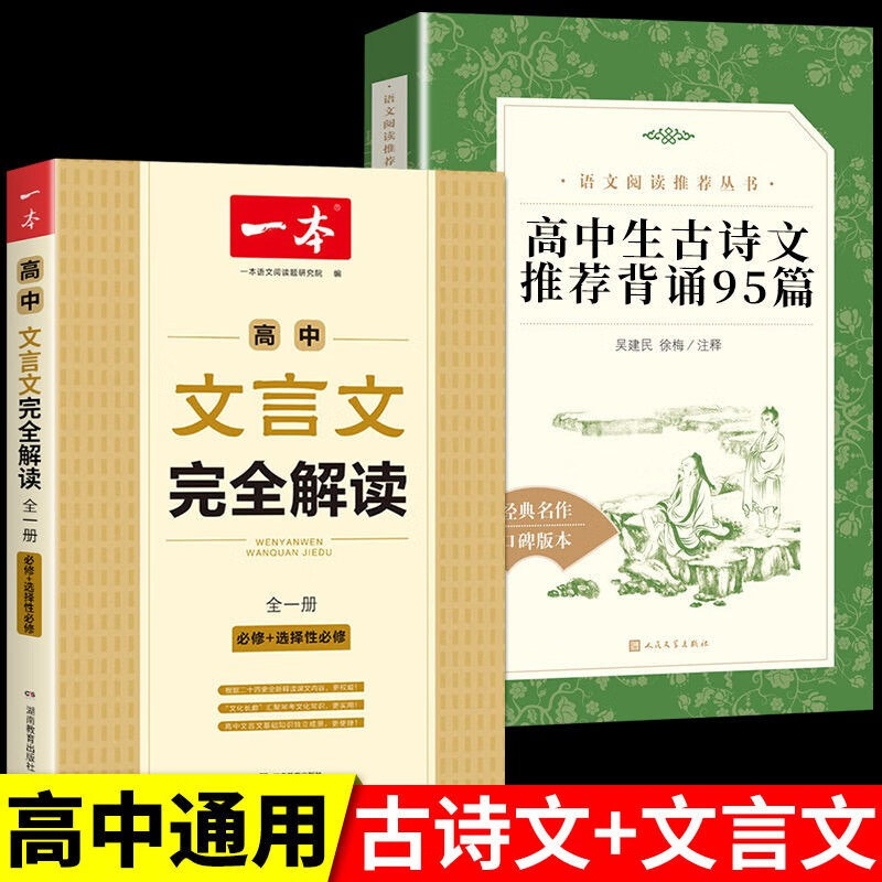 2023新版一本高中文言文完全解读人教版译注及赏析 高中生必背古诗词和文言文详解一本全全解一本通高考专题高一语文专项训练2024 【2册】文言文解读+必背古诗文