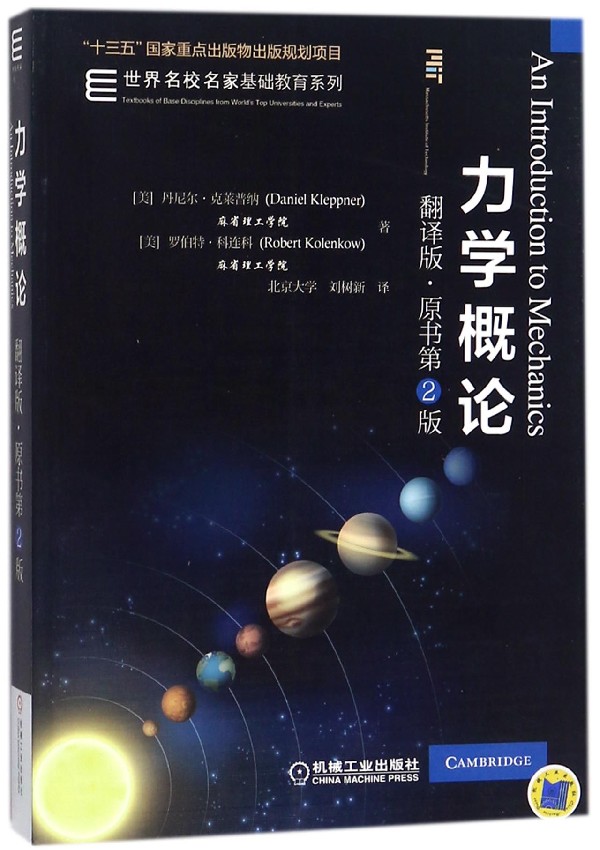 力学概论(翻译版原书第2版)/世界名校名家基础教育