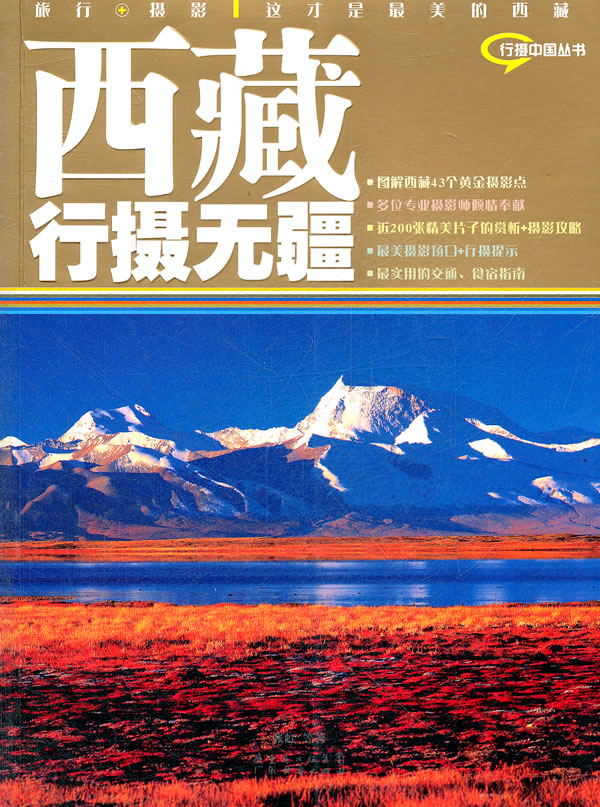 西藏行摄无疆 张虹【好书，下单速发】