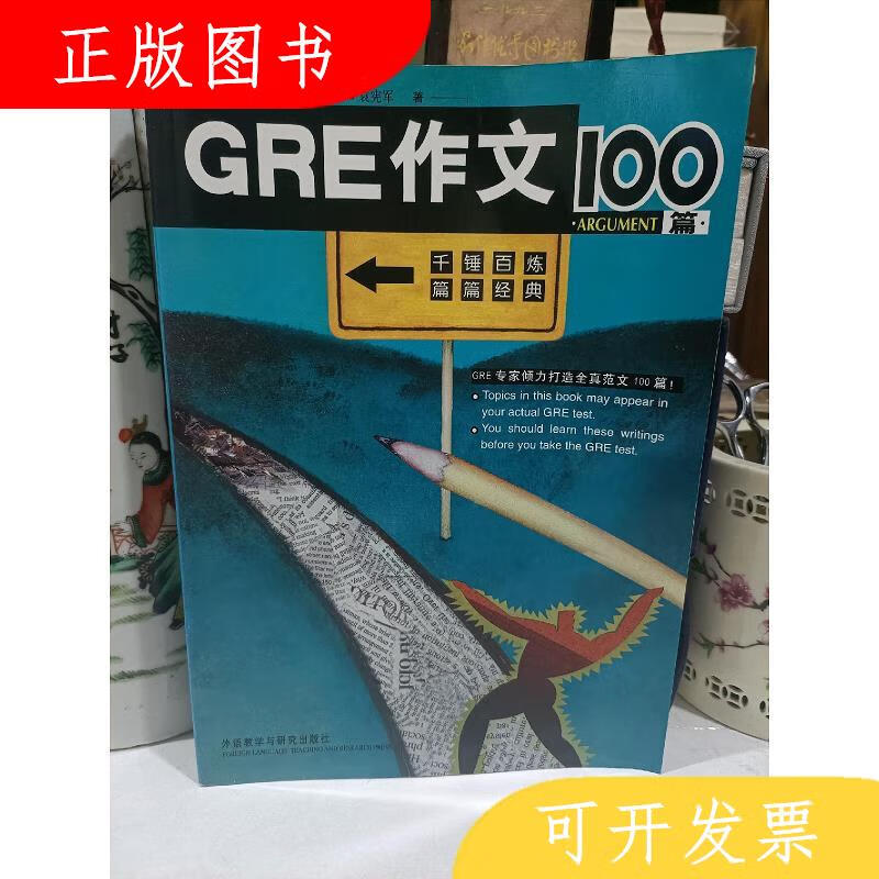 外语教学与研究出版社钱坤强GRE作文100篇9787560030449