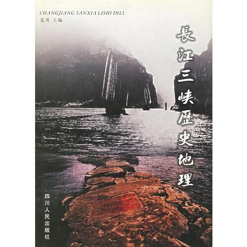 长江三峡历史地理