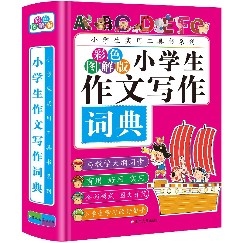 小学生必备工具书 作文词典 彩色图解版 学生专用本工具书多功能词典