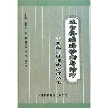 五官科疾病诊断与治疗【好书，下单速发】