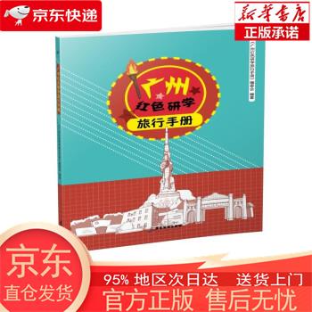 广州红色研学旅行手册 《广州红色研学旅行手册》编委会 广东旅游出版社