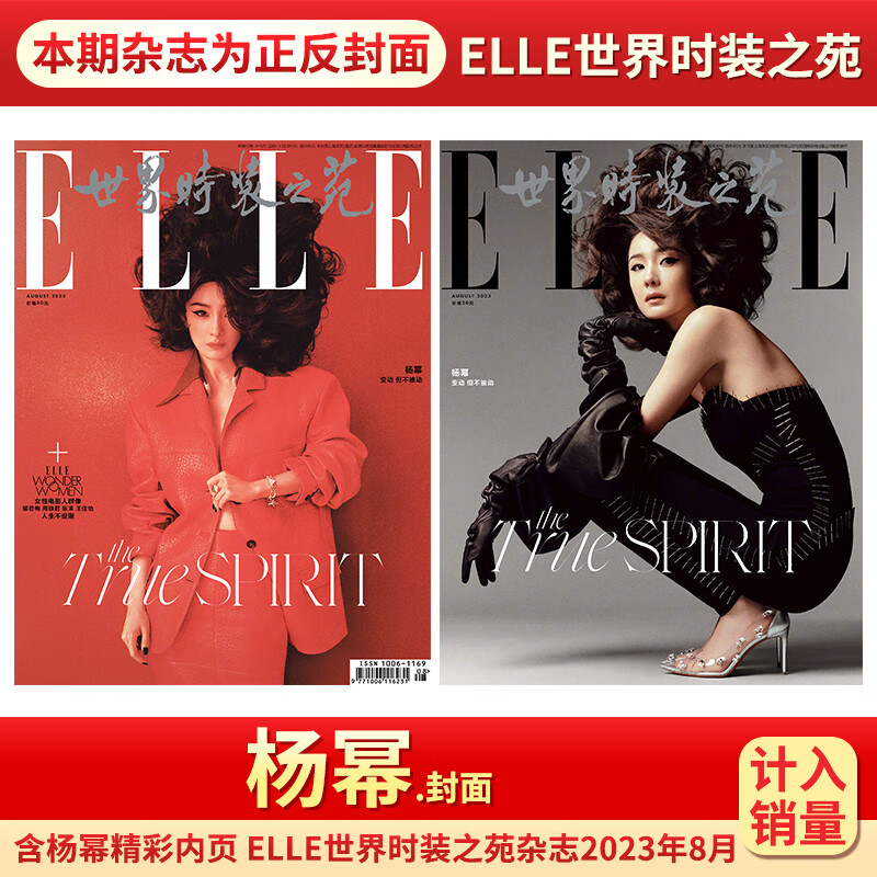 ELLE杂志杨幂8月刊 TNT时代少年团/金晨封面 计入销量 ELLE世界时装之苑杂志2023年增刊 ELLE艺术氛围感大片 ELLE2023年8月刊封面杨幂
