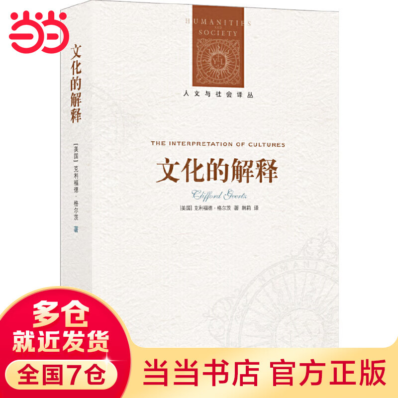 人文与社会译丛：文化的解释